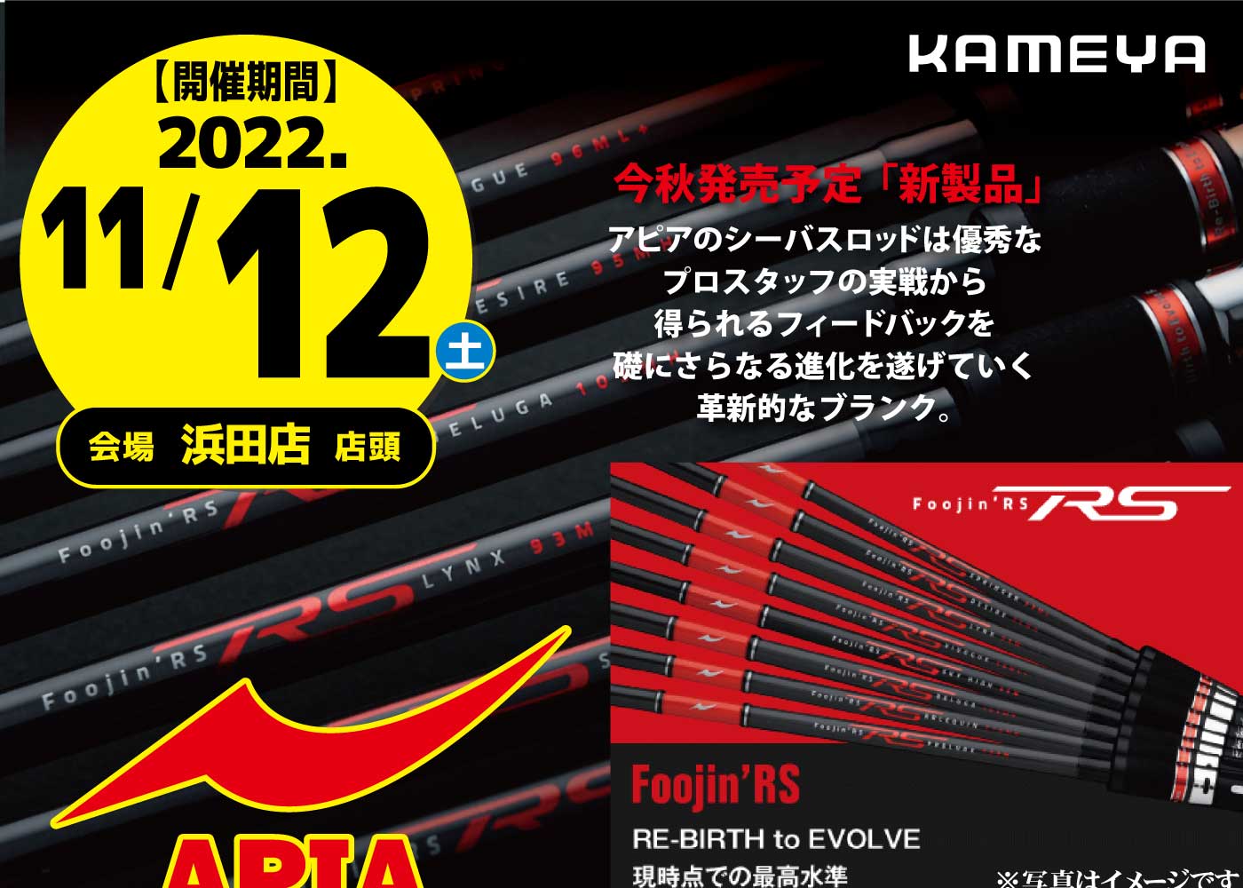 【浜田店】APIA Foojin’RS展示受注会 | かめや釣具