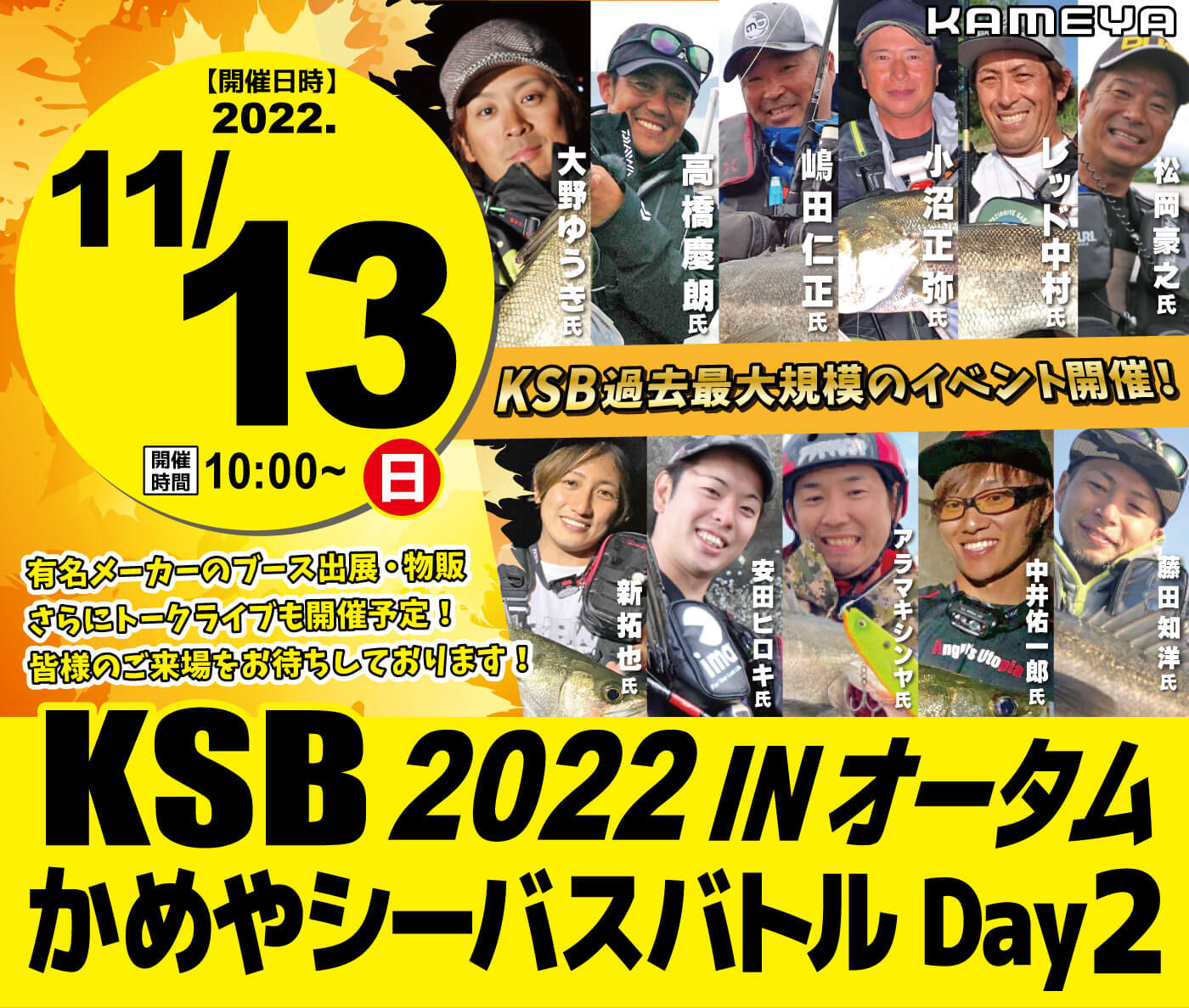 【米子店】KSB かめやシーバスバトル2022inオータム DAY2 | かめや釣具