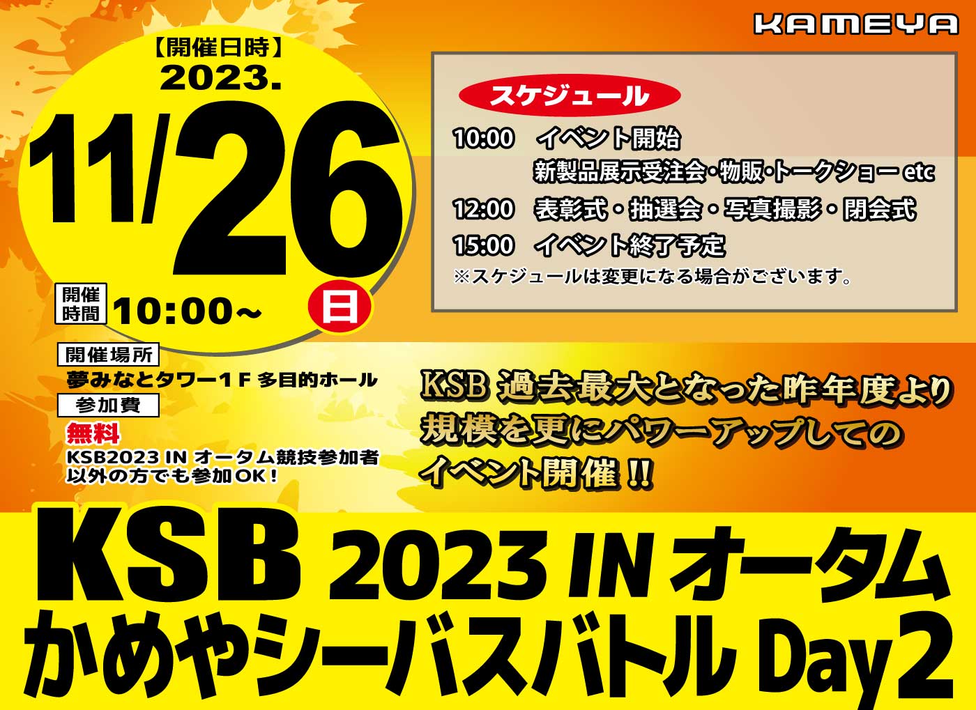 【米子店】KSB 2023 かめやシーバスバトルDay2 INオータム | かめや釣具