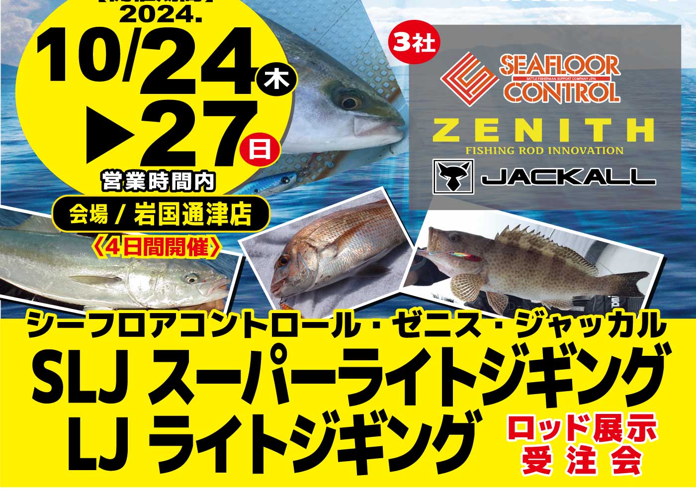 【岩国通津店】シーフロアコントロール・ゼニス・ジャッカル SLJ・LJ ロッド展示 受注 | かめや釣具