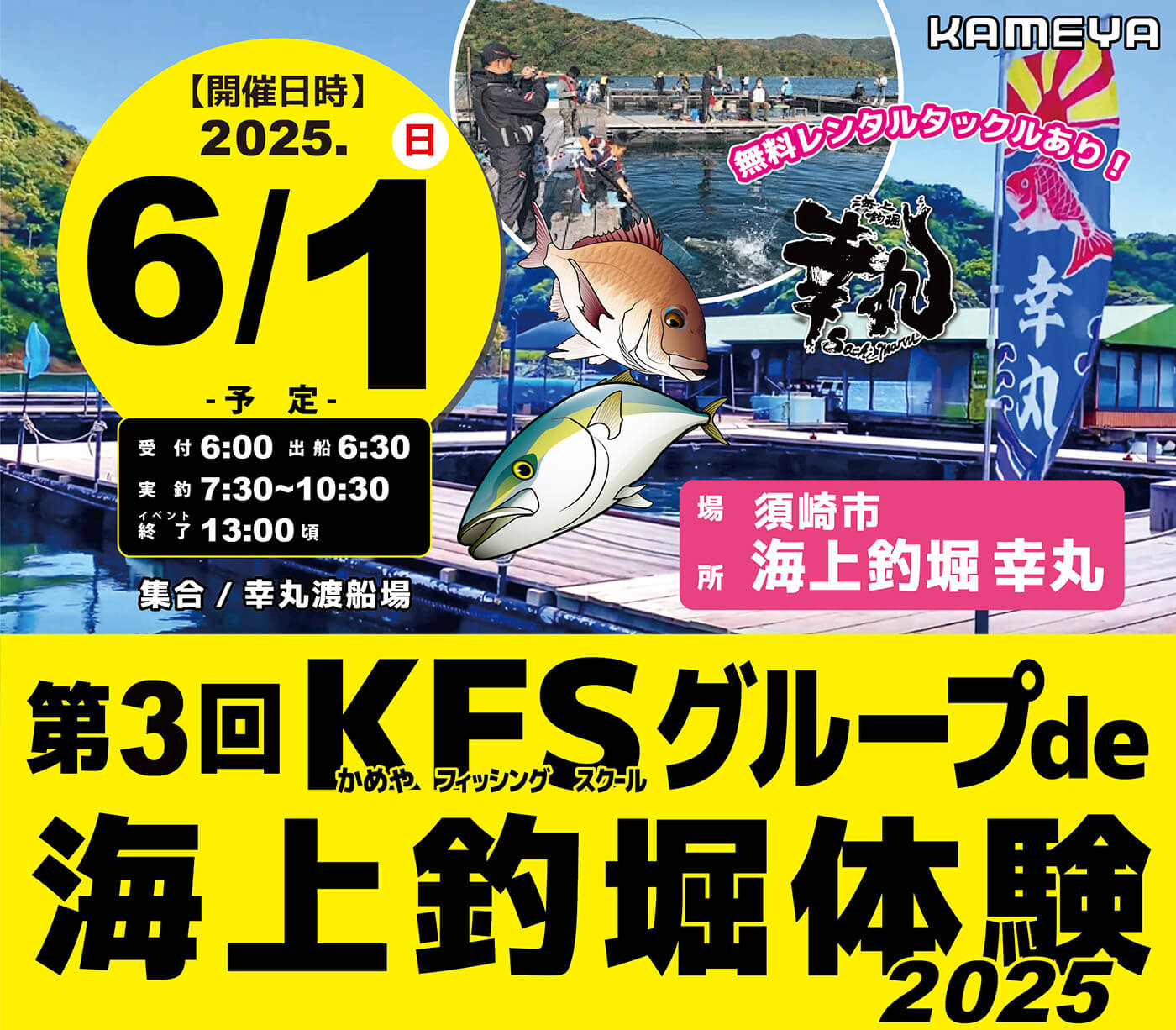 【高知】第3回KFSグループde海上釣堀体験2025 | かめや釣具