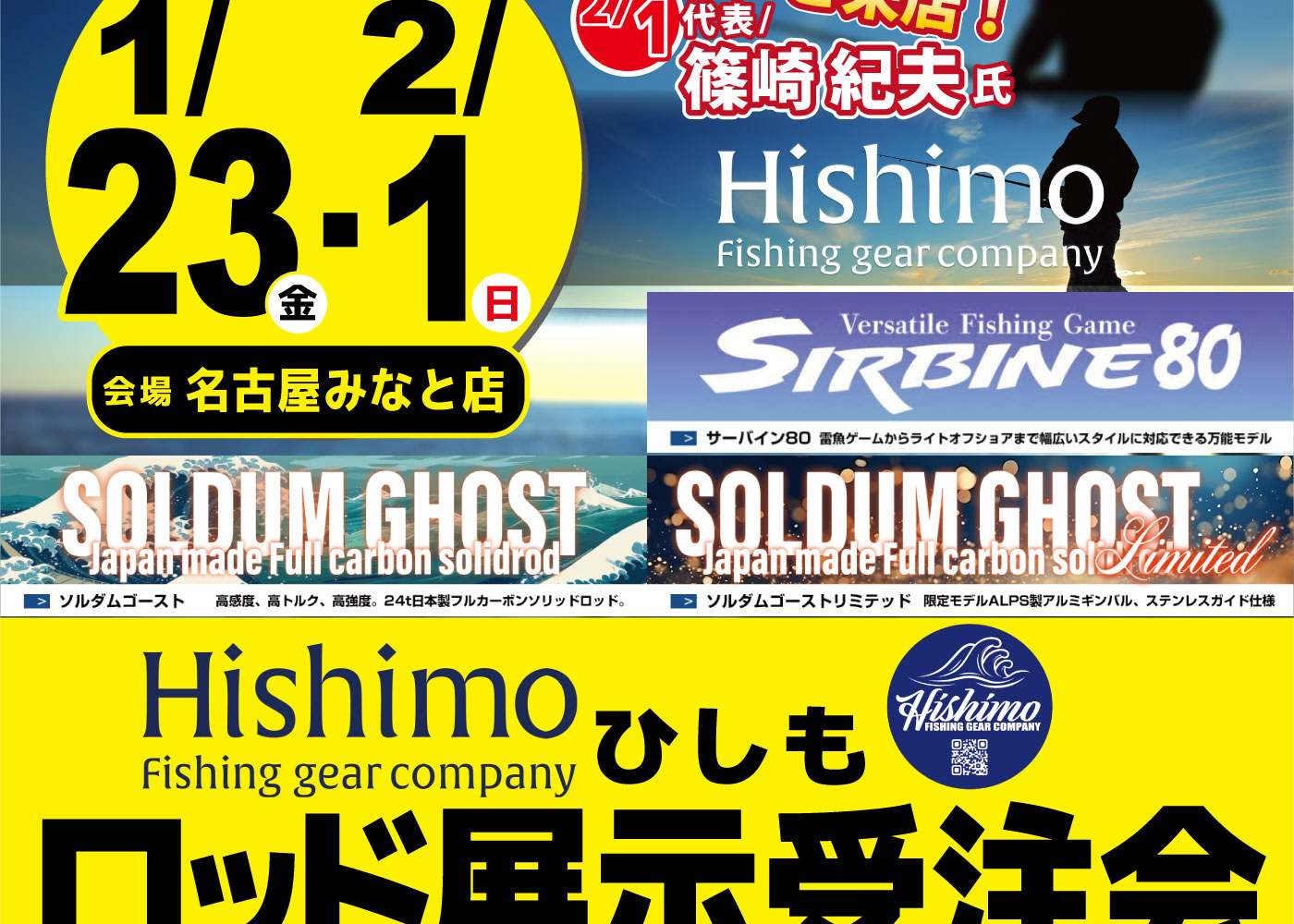 【名古屋みなと店】Hishimo（ひしも）ロッド展示受注会 | かめや釣具